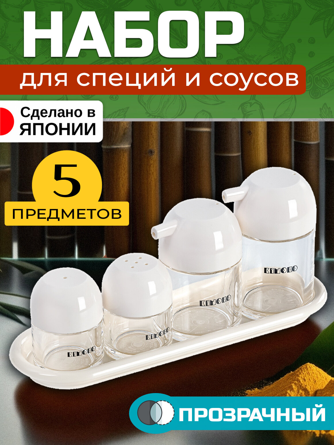 Набор емкостей для специй, 5 предметов, EN-070112