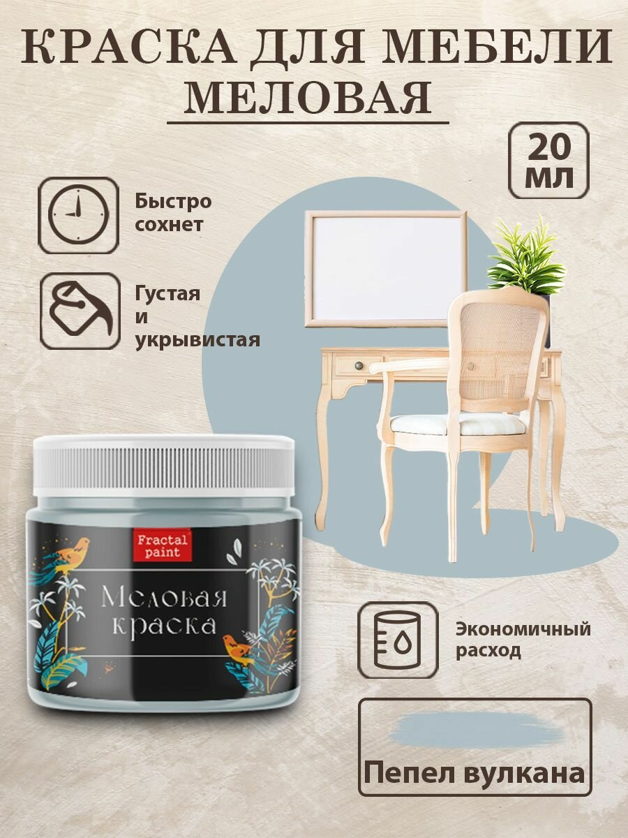 Меловая краска Fractal Paint для мебели "Пепел вулкана" (20 мл)
