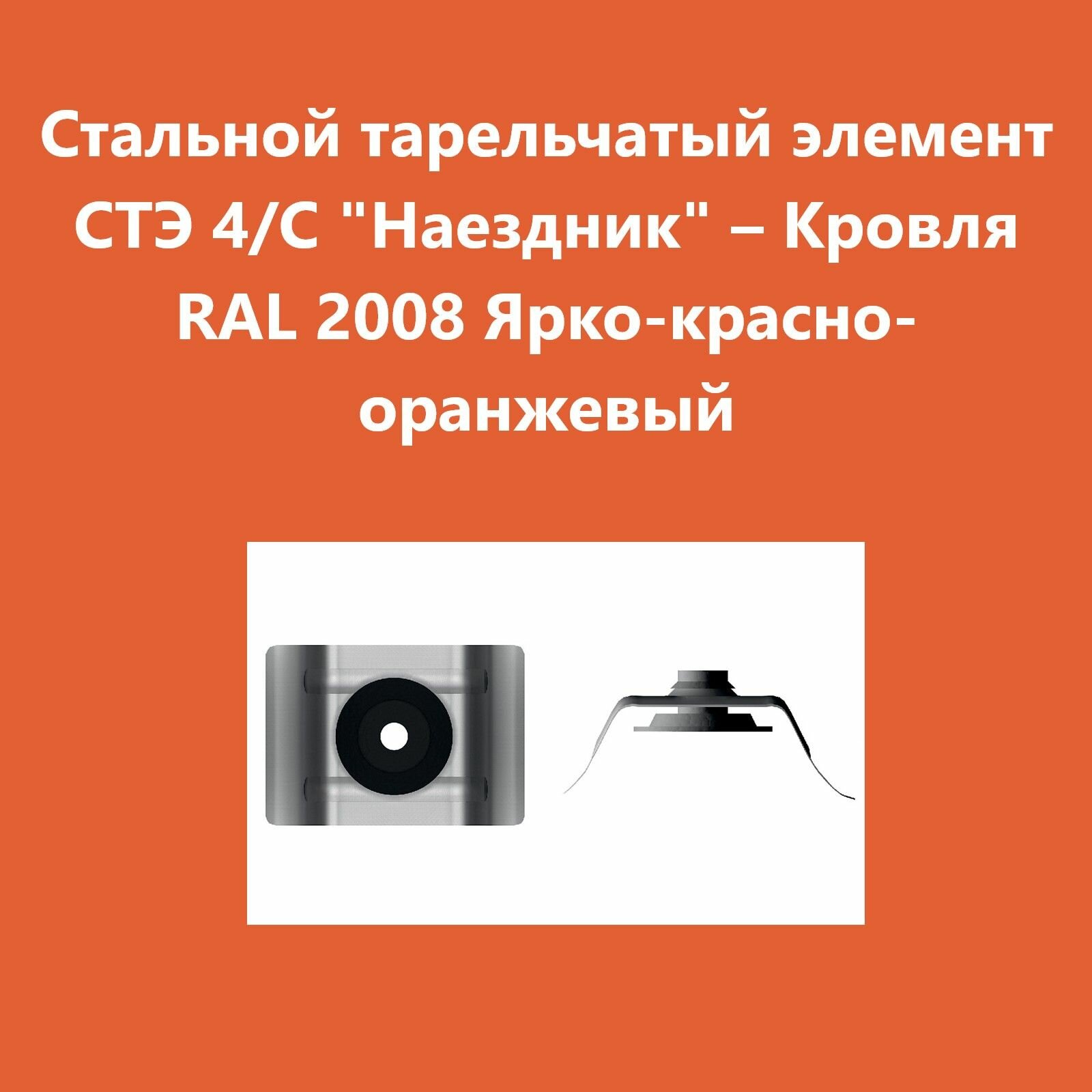 Стальной тарельчатый элемент СТЭ 4/С "Наездник" - Кровля RAL2008 Ярко-красно-оранжевый