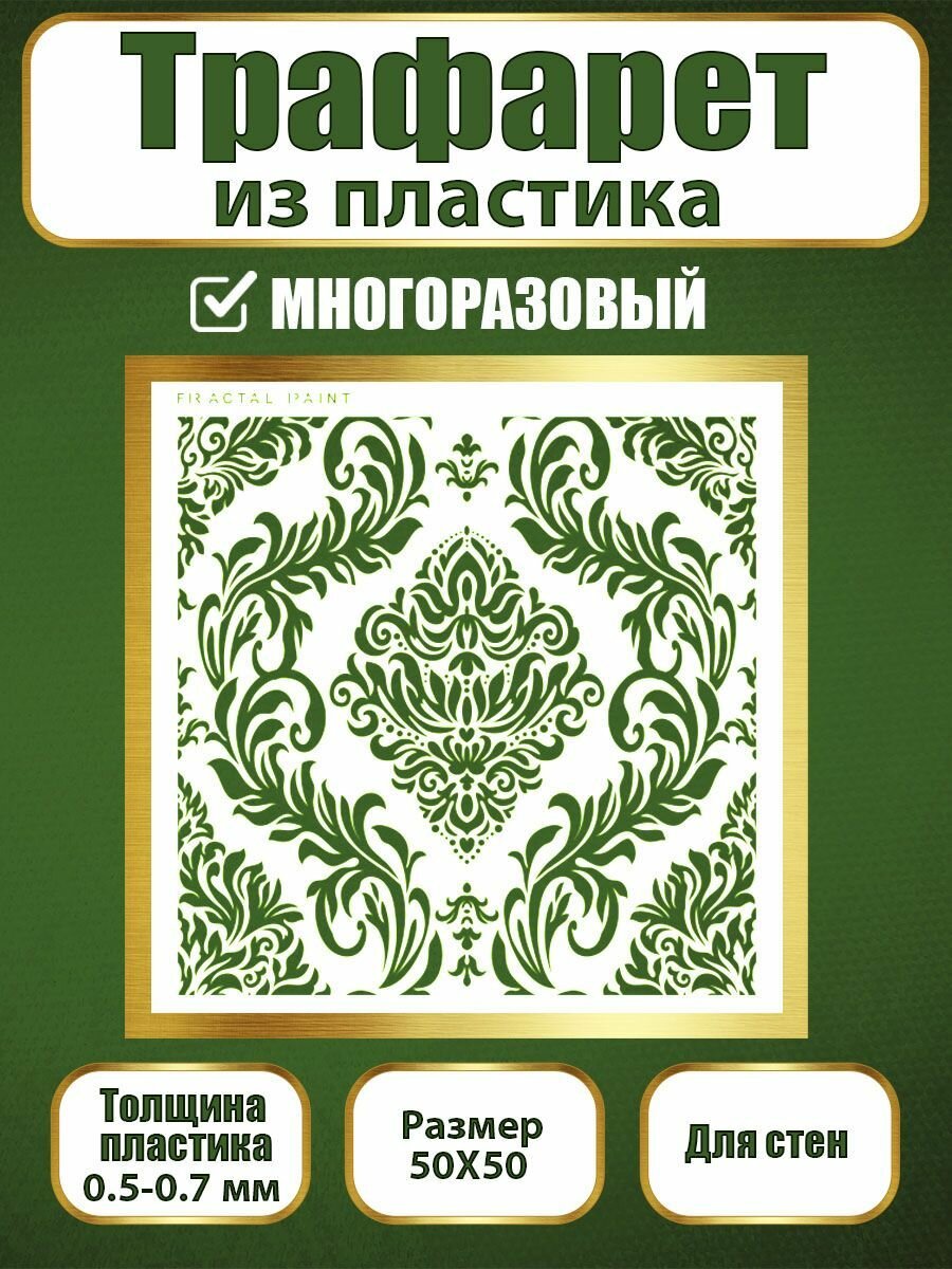 Трафарет для стен Fractal Paint из пластика многоразовый 003 (50х50 см)