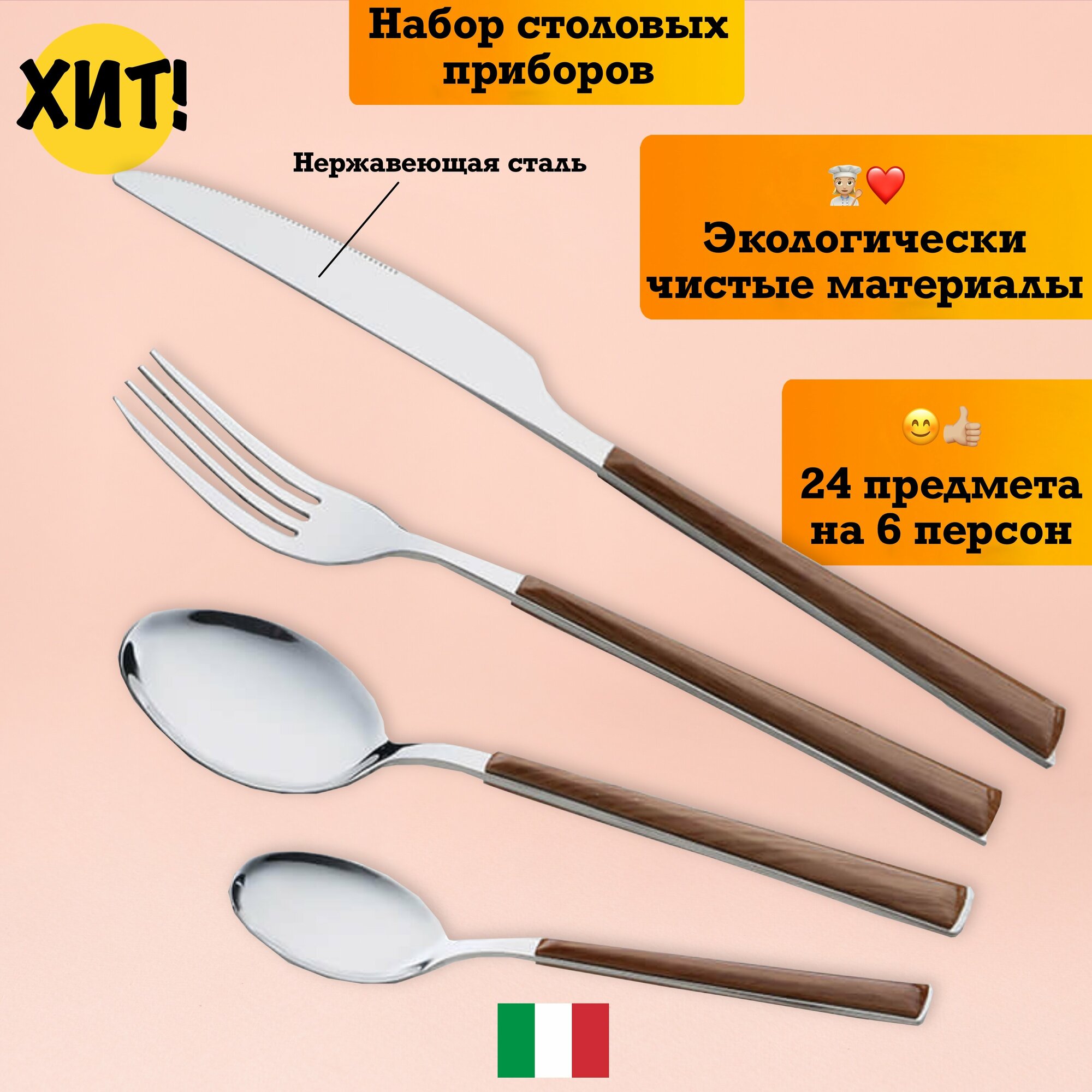 Набор столовых приборов 24 предметов подарочный на 6 персон