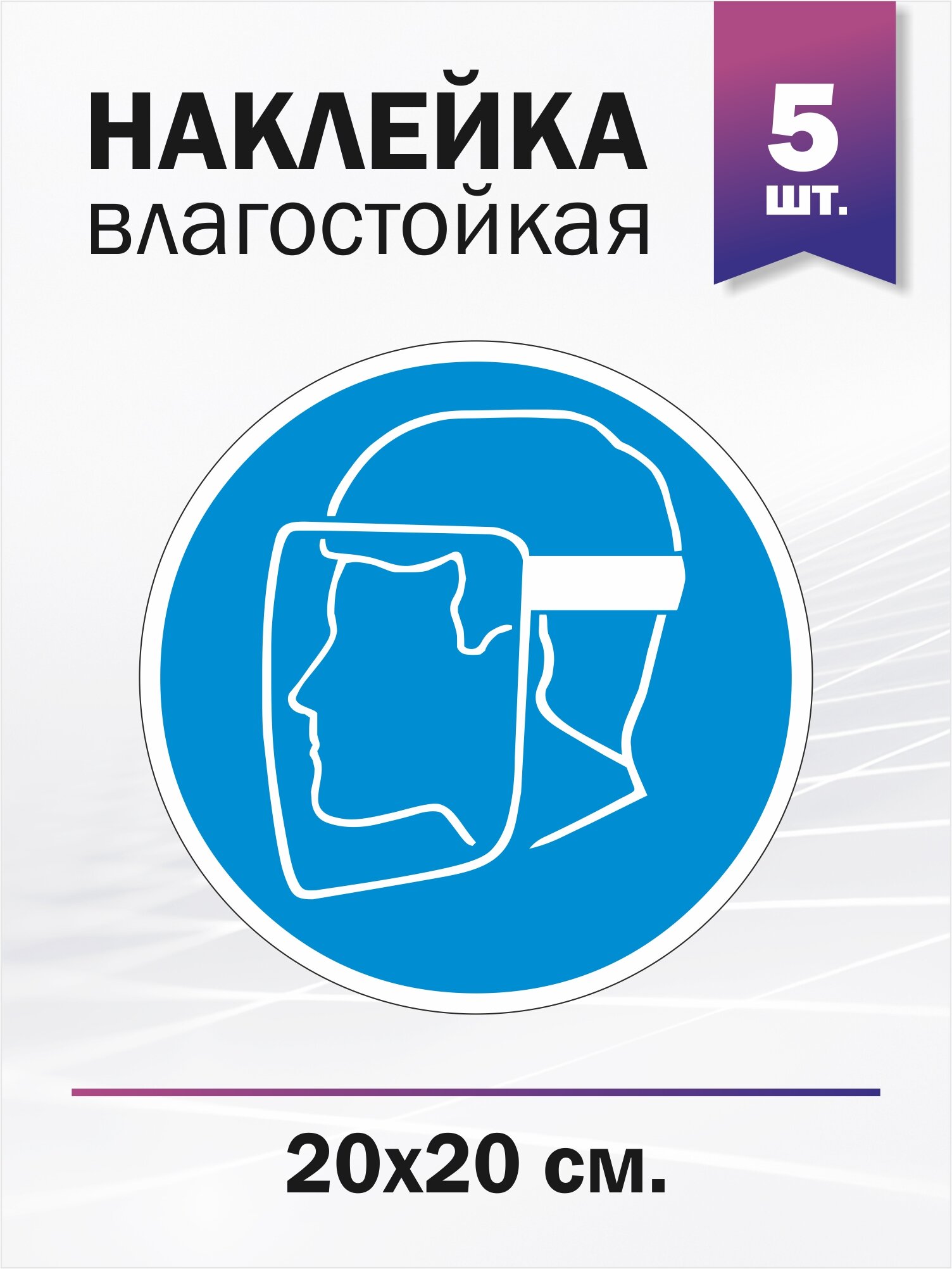 Наклейка "Защитный экран для лица" 5 штук