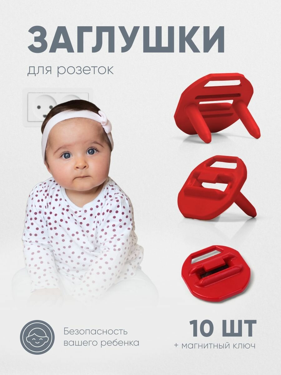 Пластиковая, безопасная заглушка для розеток красного цвета. Декоративный блокиратор для розеток. В комплекте: 10 заглушек и магнитный ключ