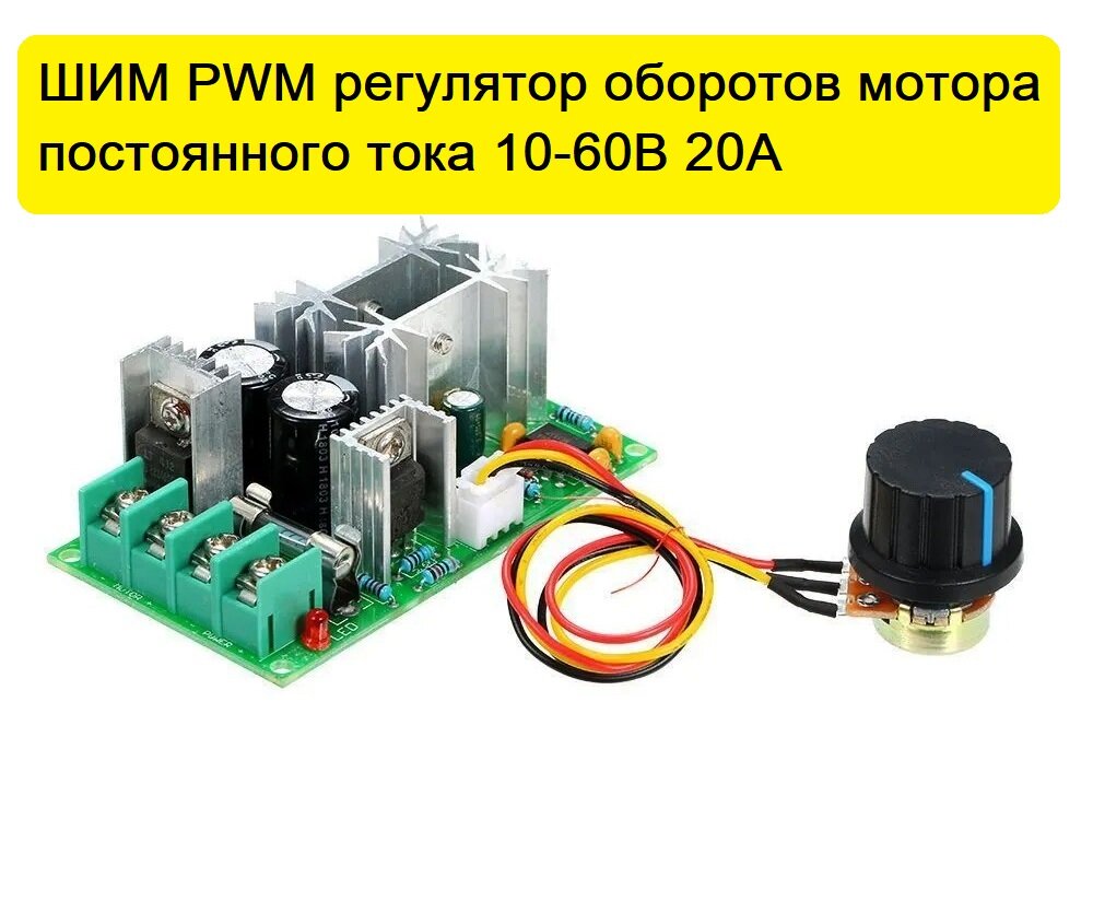 ШИМ регулятор скорости двигателя (потенциометр B100K) PWM 20A 10В - 60В