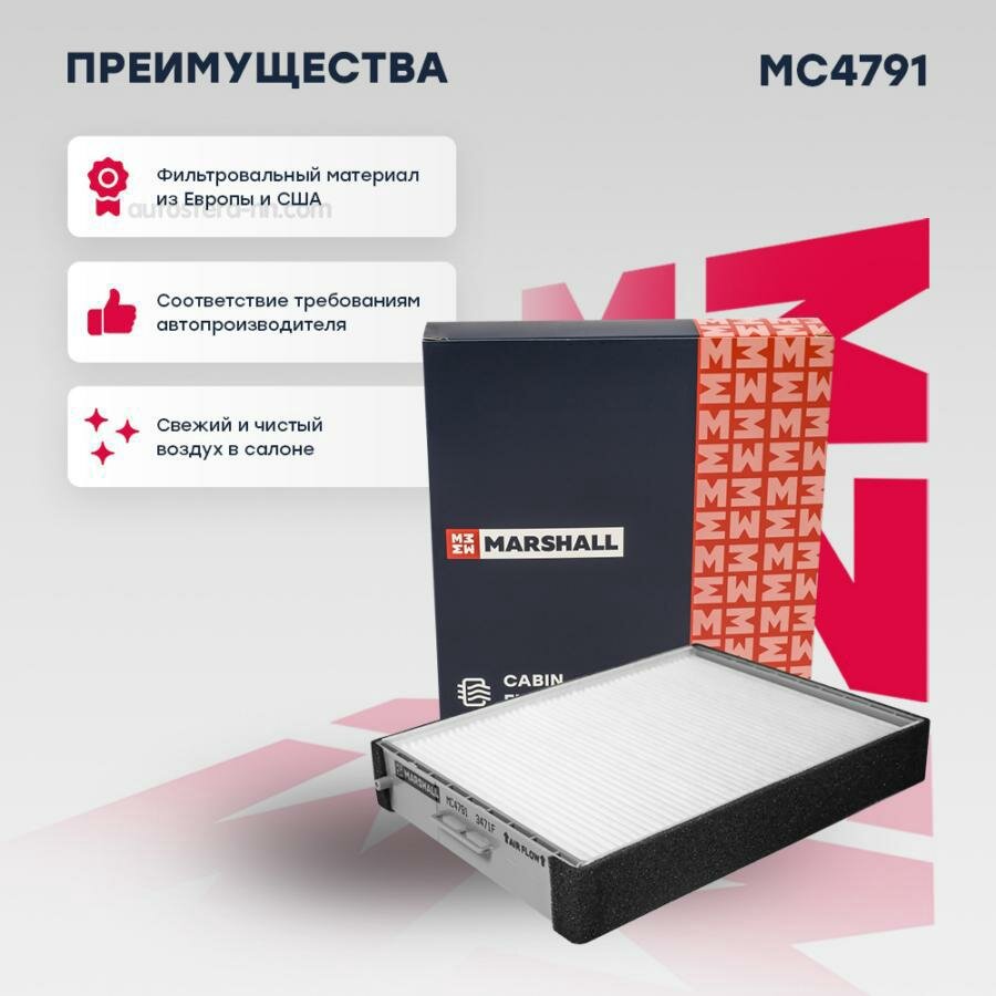 MARSHALL MC4791 Фильтр салонный