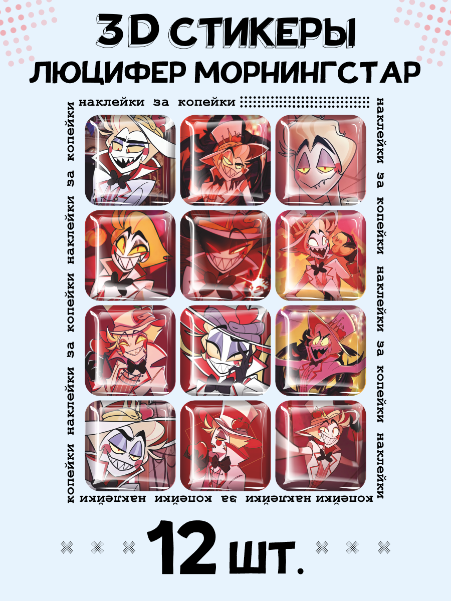 3D стикеры на телефон наклейки Отель Хазбин Люцифер