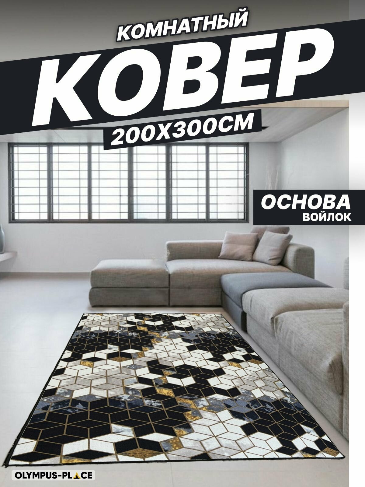 Ковер на пол безворсовый комнатный, 200 на 300; 2,0x3,0