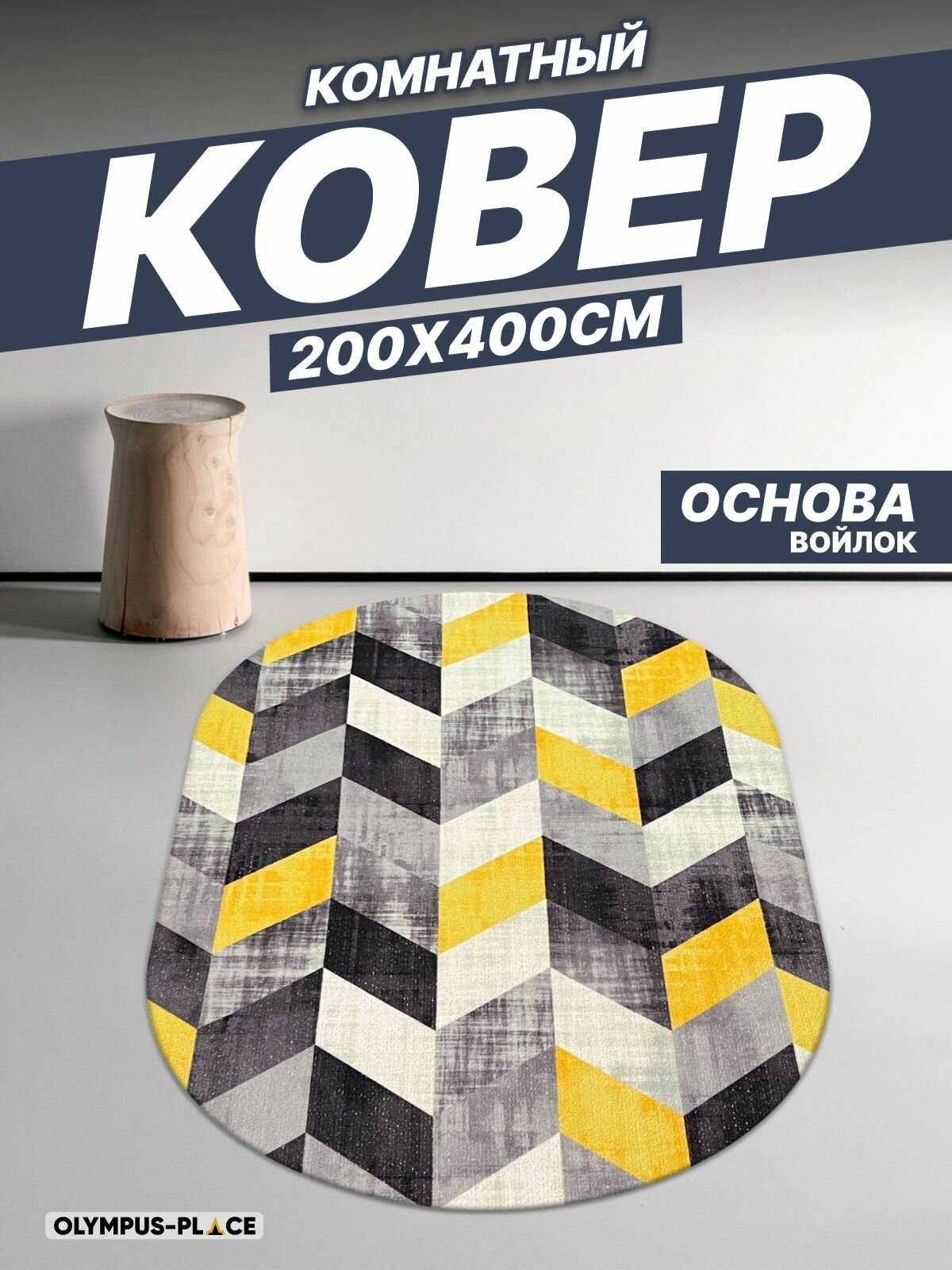 Ковер на пол безворсовый комнатный, 200 на 400; 2,0x4,0 овальный
