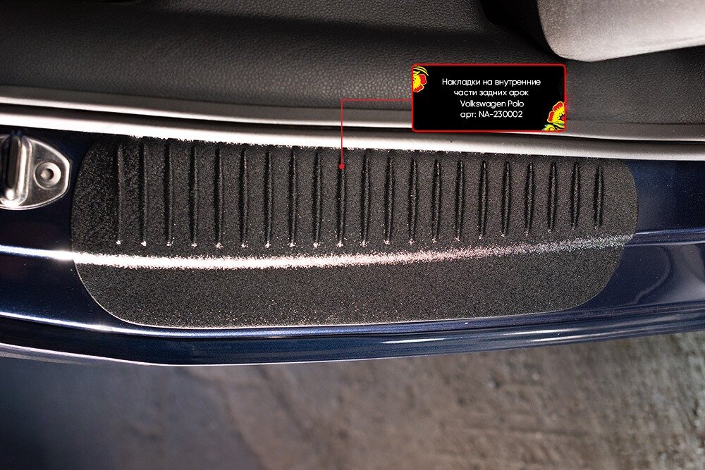 Накладки на внутренние части задних арок без скотча Volkswagen Polo V 2009-2016