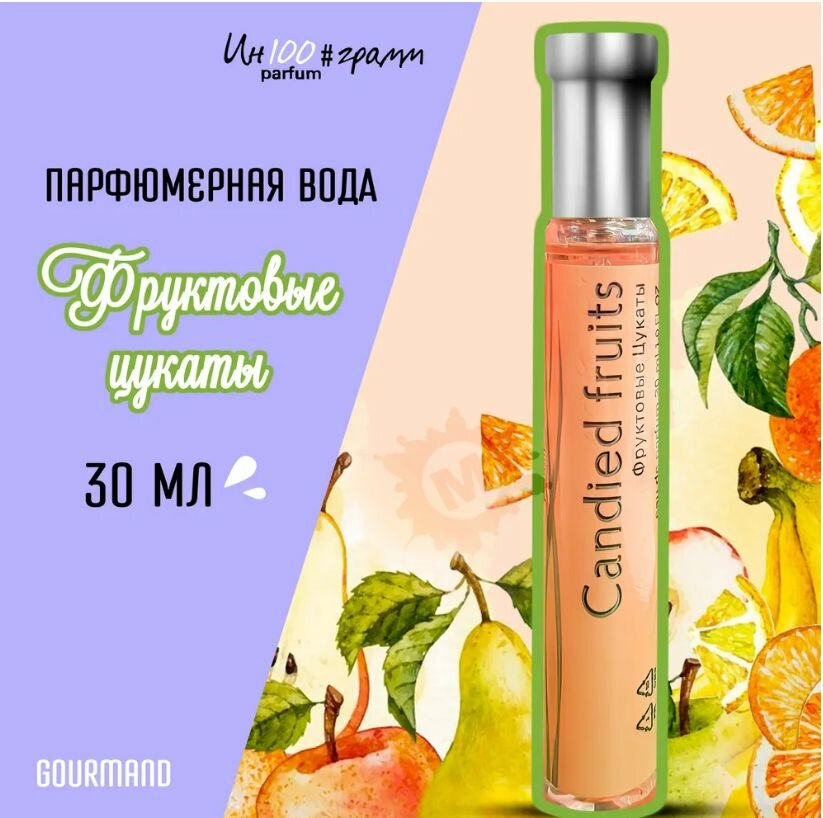 ИН100#ГРАММ PARFUM CANDIED FRUIT 'фруктовые цукаты' Женская парфюмерная вода 30 мл