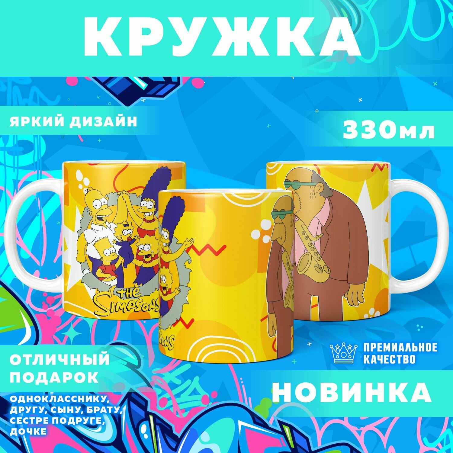 Кружка "Simpsons / Симпсоны" PrintMania 330мл