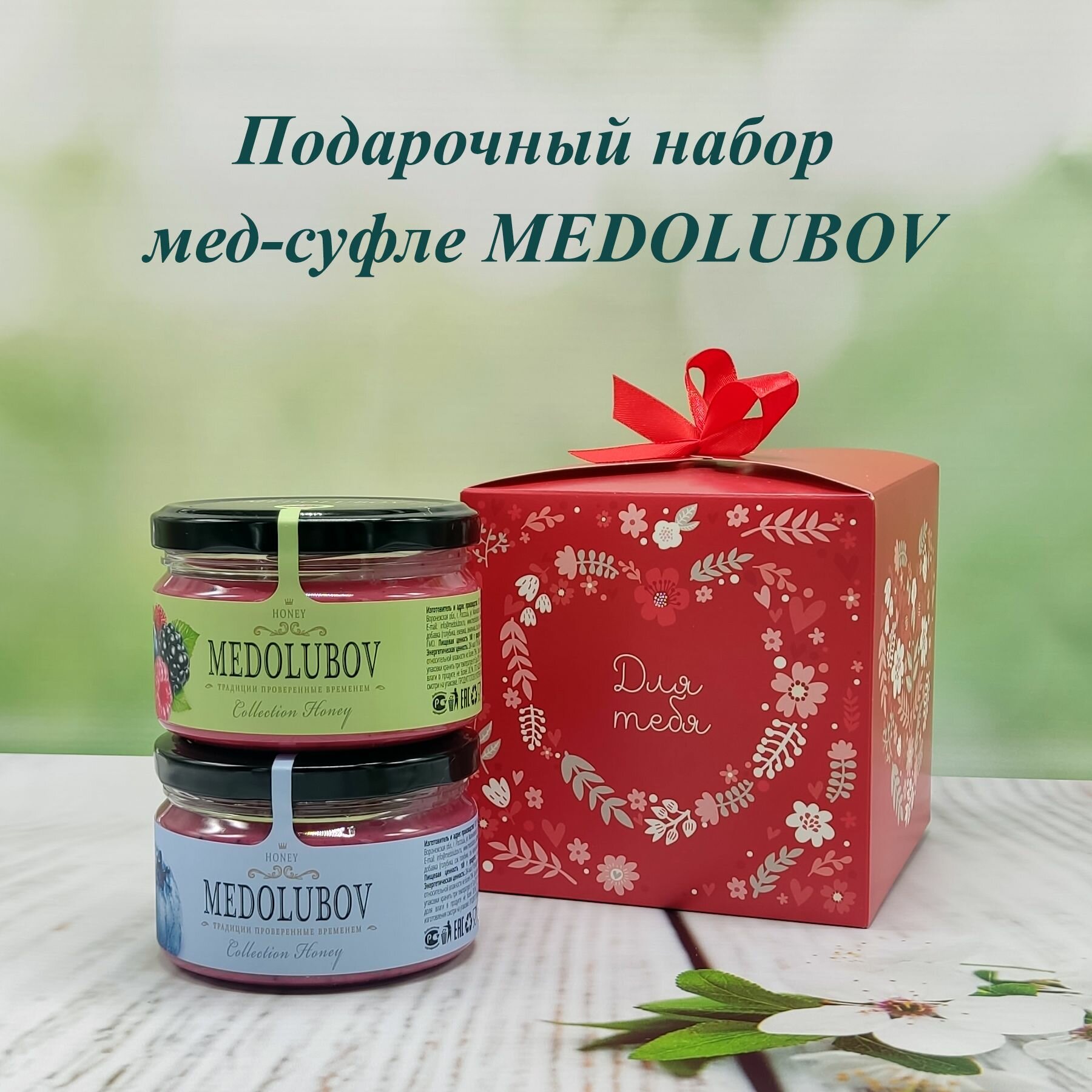 Подарочный набор для женщин мед суфле Медолюбов Ассорти 2 вкуса по 250 мл "Сердце" (красная)
