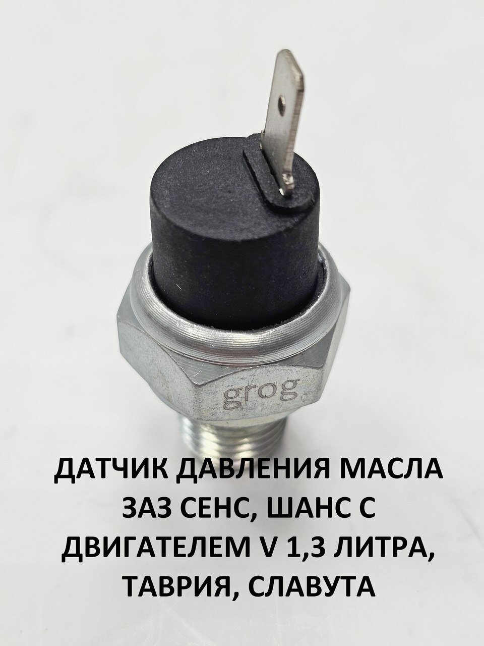 Датчик давления масла Сенс, Таврия