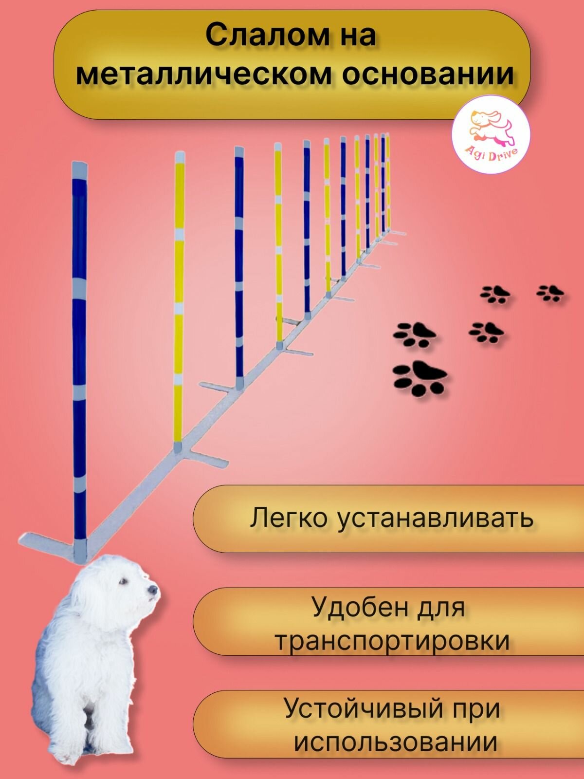 Слалом для аджилити на металлическом основании (слалом для собак)