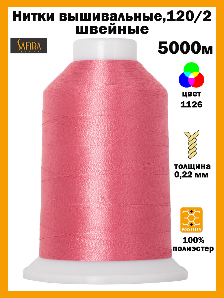 Нитки швейные для вышивания SAFIRA 120D/2, 5000м