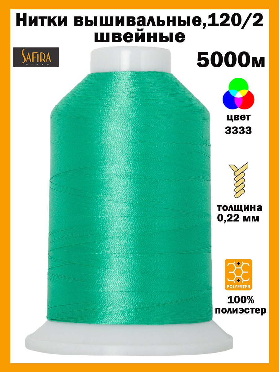 Нитки швейные для вышивания SAFIRA 120D/2, 5000м