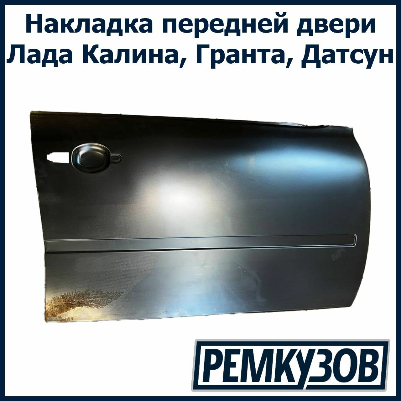 Накладка передней правой двери Лада Калина, Гранта, Datsun ВАЗ 1118, 2190