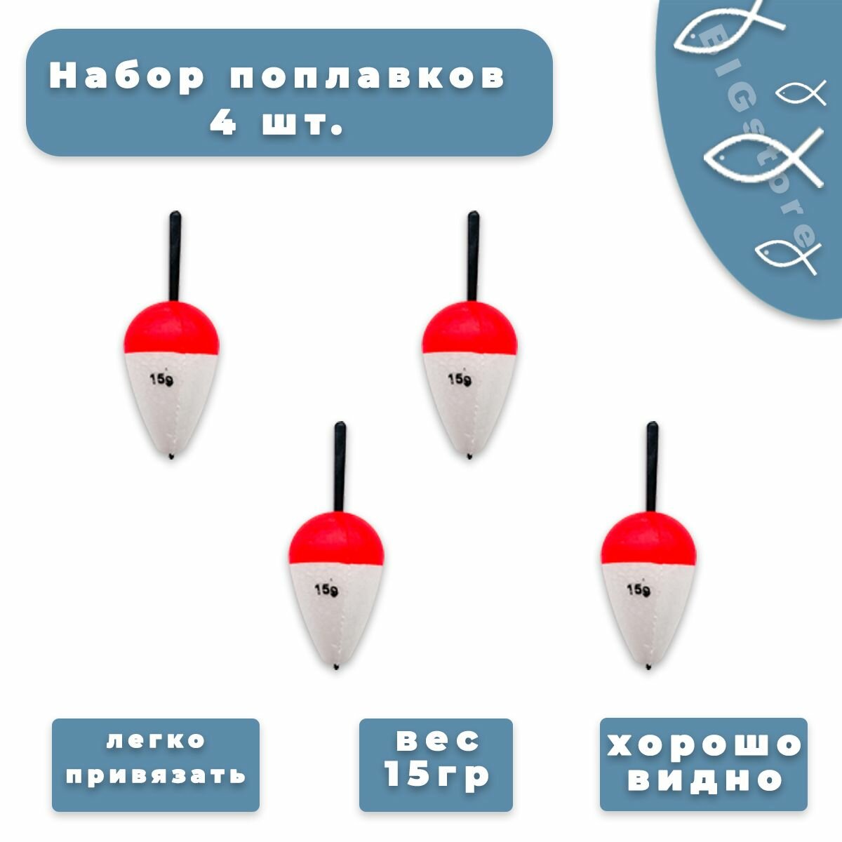 Поплавки для ловли на живца 15 грамм Комплект 4 шт