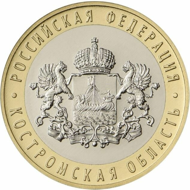 10 рублей 2019, "Костромская область", ММД, серия: Российская Федерация, в капсуле