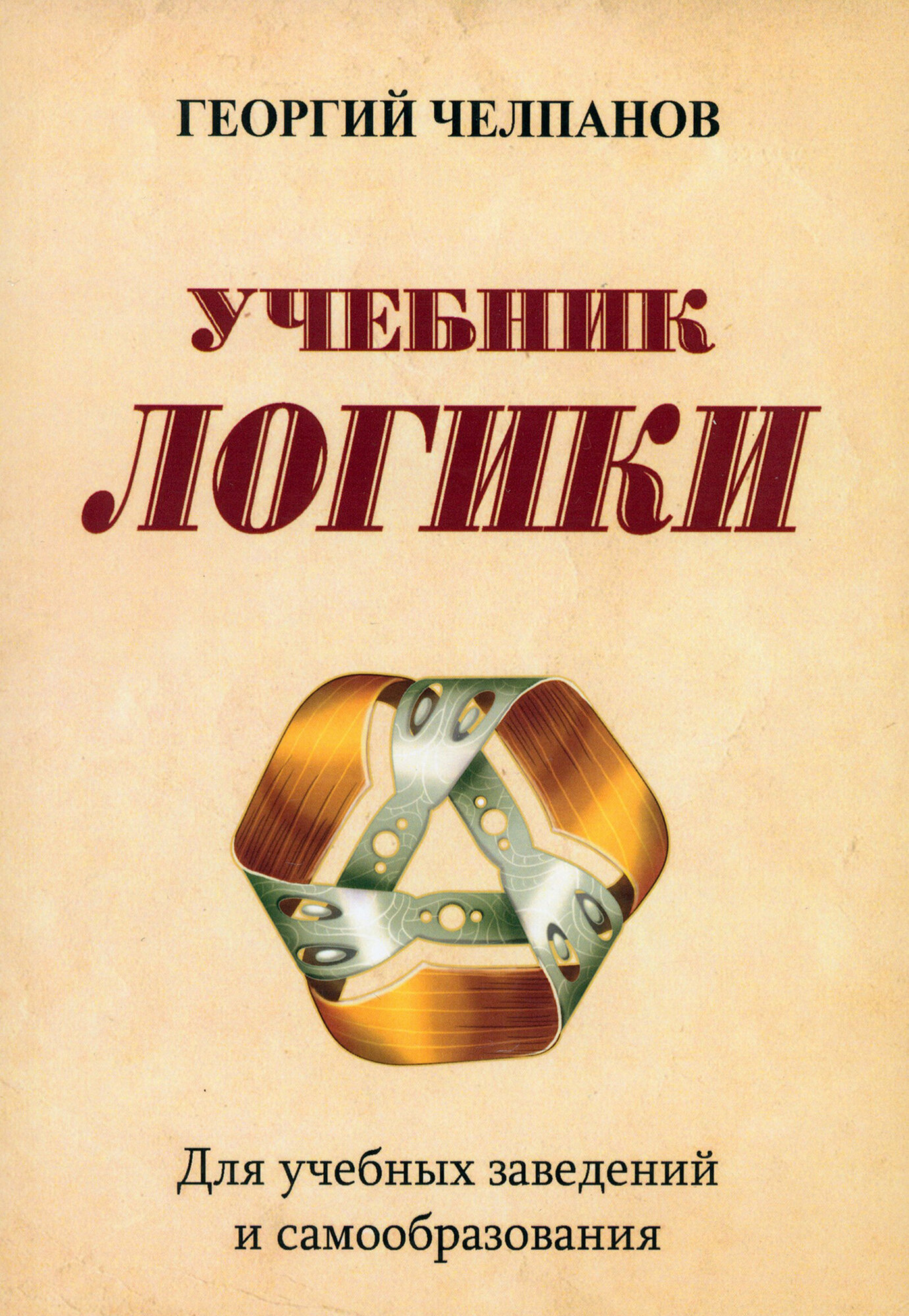Учебник логики. Для учебных заведений и самообразования | Челпанов Георгий Иванович