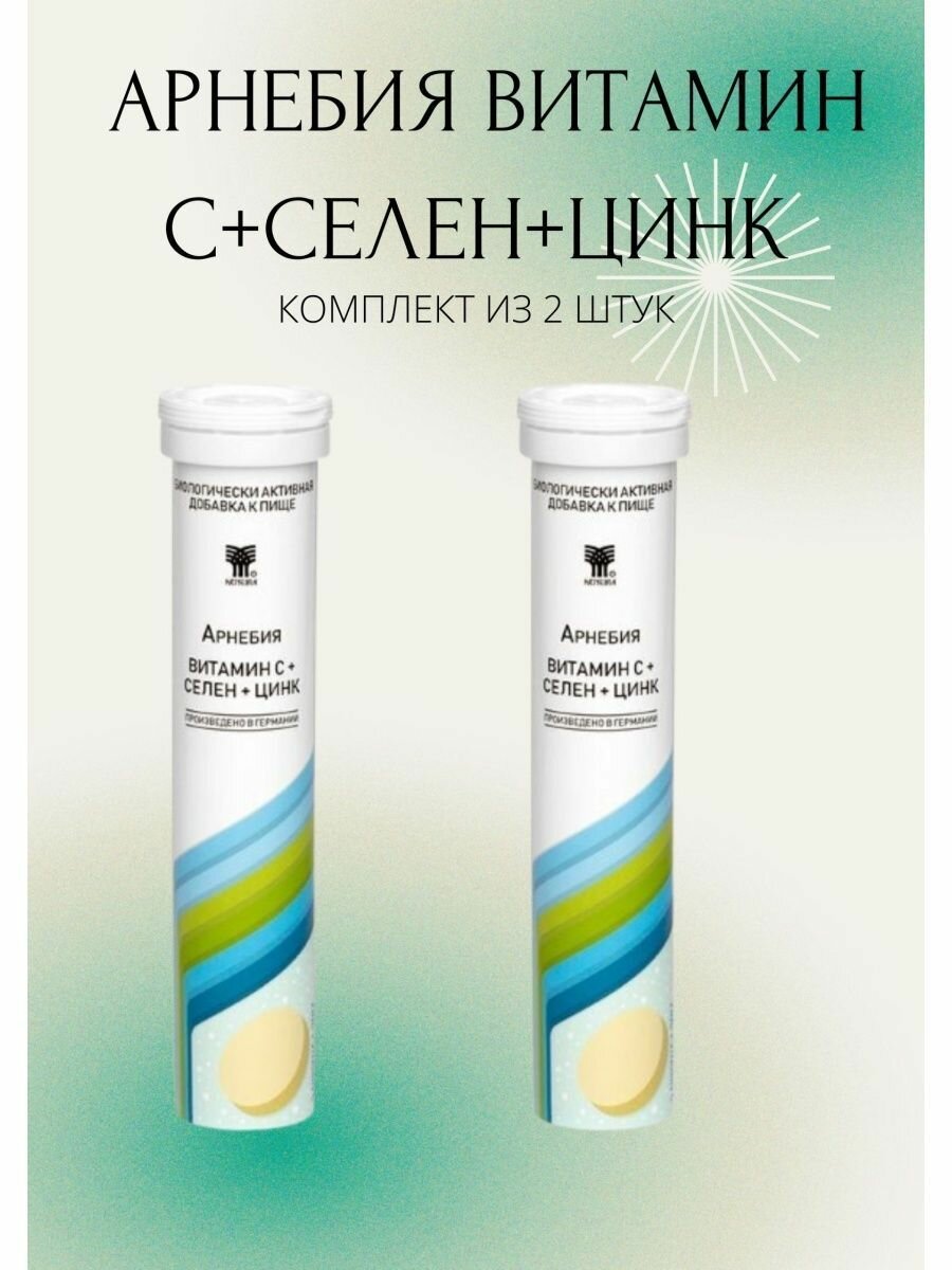Арнебия витамин С + селен + цинк шипучие таблетки 20 штук 2уп