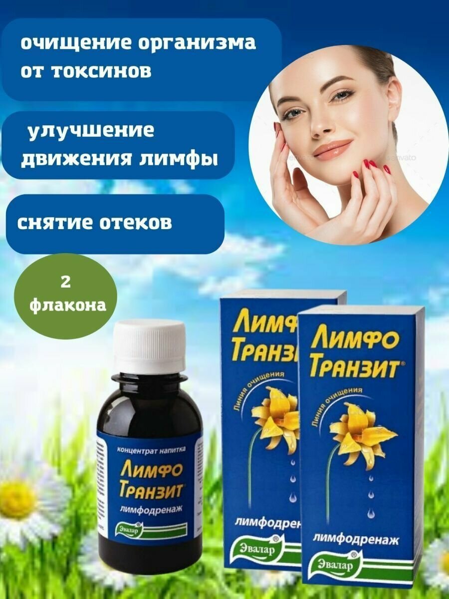 Лимфа Транзит Эвалар, концентрат напитка, для улучшения лимфотока и очищения организма 100мл 2уп