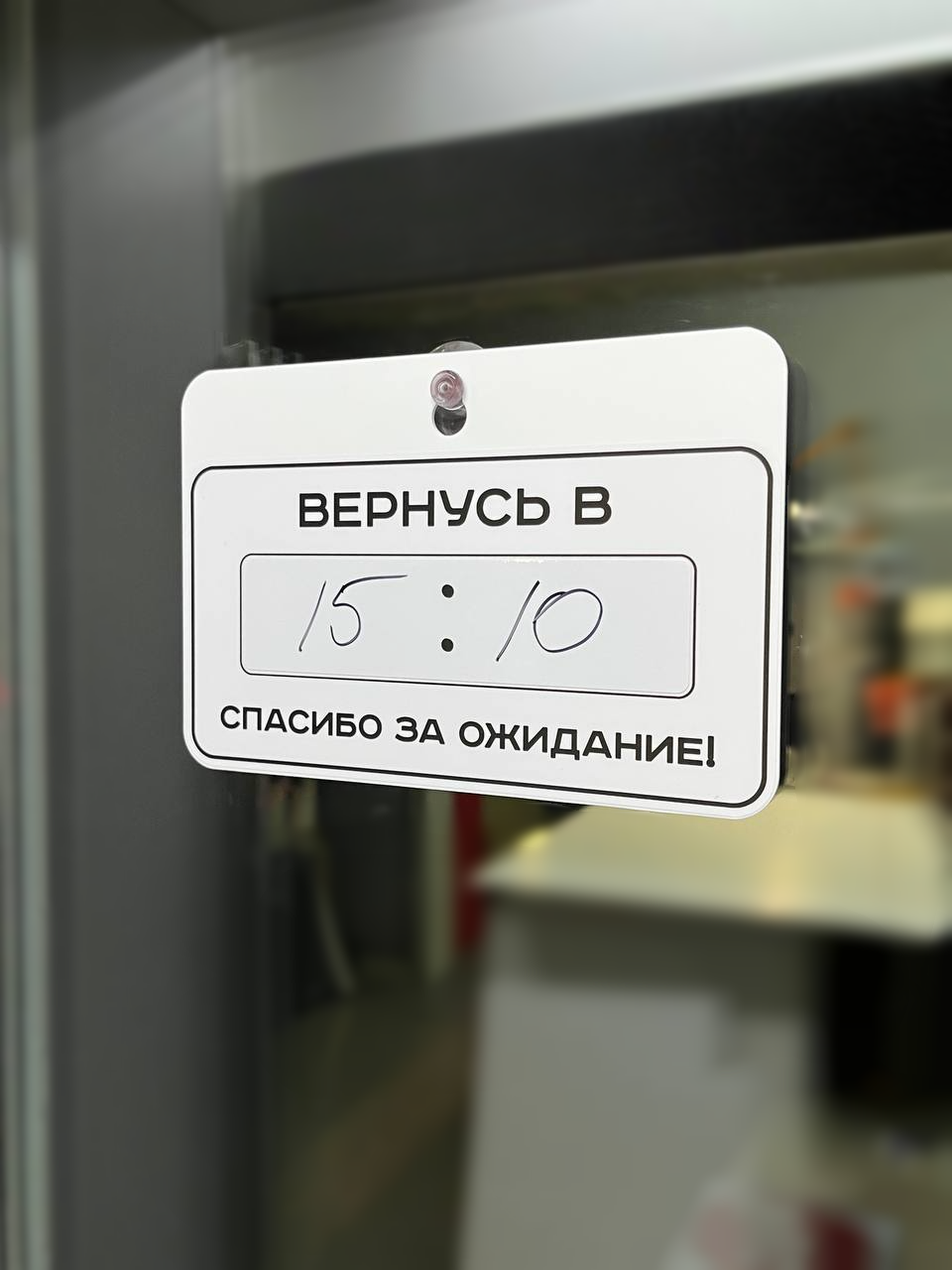 Табличка на дверь Скоро вернусь Перерыв 10 минут / Табличка с указанием времени 225х145мм