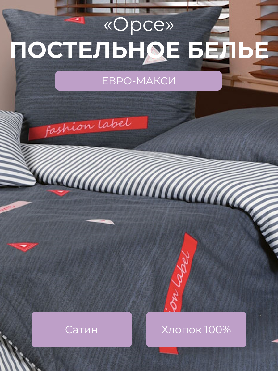 Постельное белье евро с пододеяльником на молнии Гармоника "Орсе", сатин, темно-серый, Ecotex
