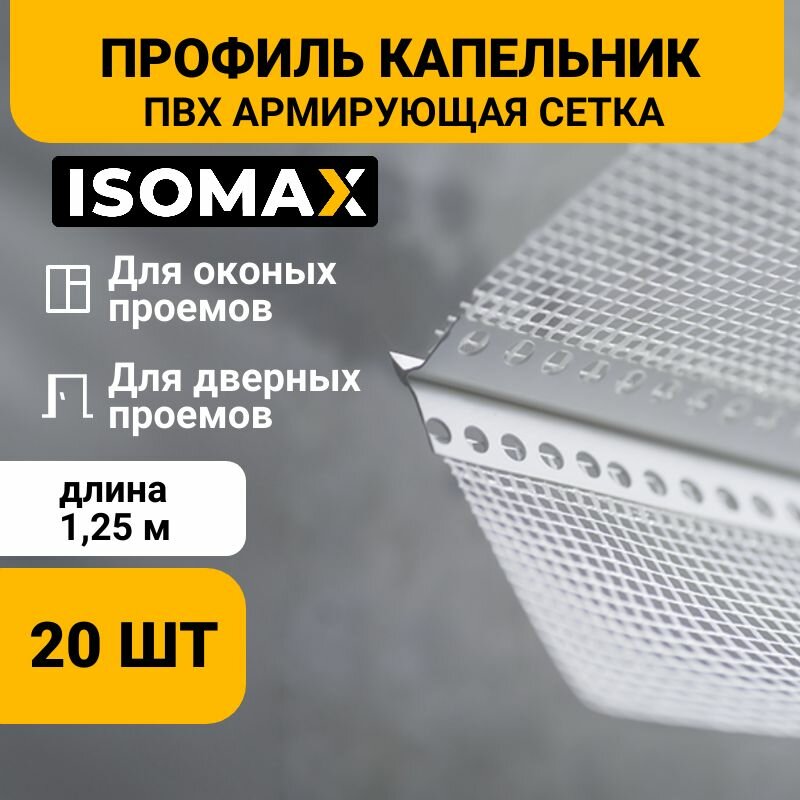 Профиль ПВХ капельник с армирующей сеткой 1,25 м ISOMAX, 20 шт.