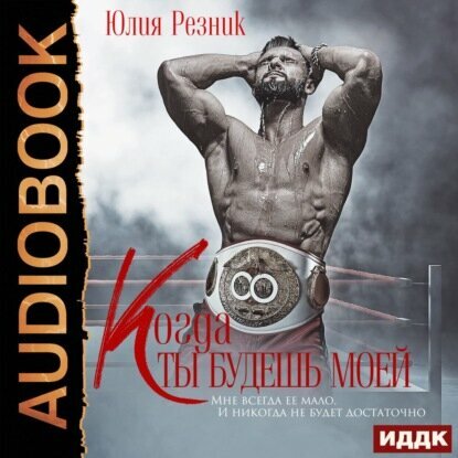 Когда ты будешь моей [Аудиокнига]