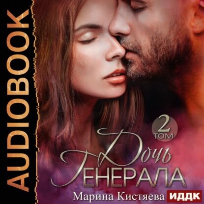 Дочь Генерала. Книга 2 [Аудиокнига]