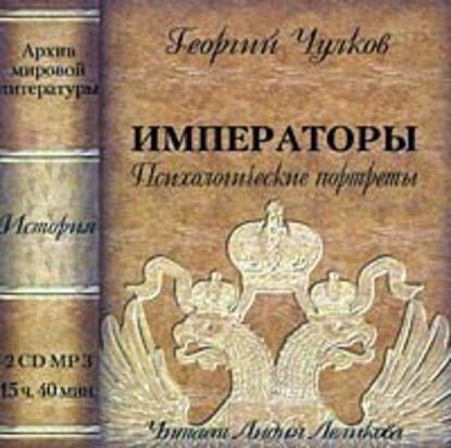 Императоры. Психологические портреты [Аудиокнига]