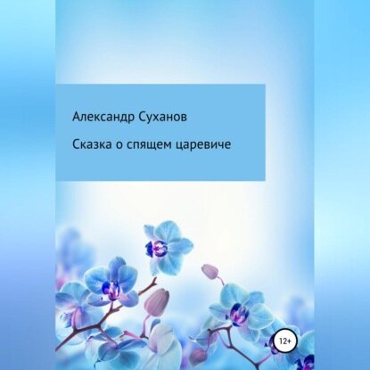 Сказка о спящем царевиче [Аудиокнига]