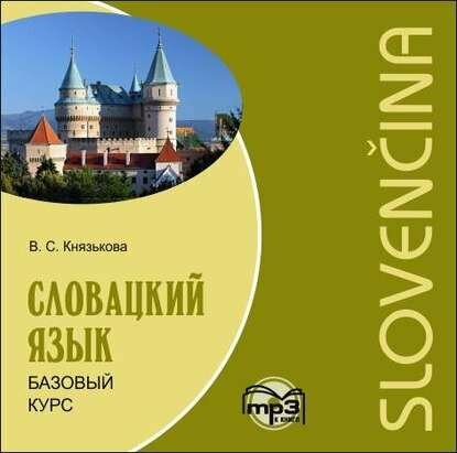 Словацкий язык. Базовый курс [Аудиокнига]