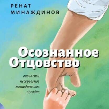 Осознанное Отцовство [Аудиокнига]