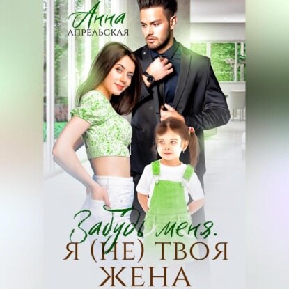 Забудь меня. Я (не) твоя жена [Аудиокнига]