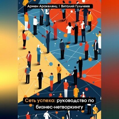 Сеть успеха: руководство по бизнес-нетворкингу [Аудиокнига]
