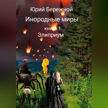 Инородные миры. Книга 1. Элиприум [Аудиокнига]