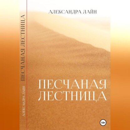 Песчаная лестница [Аудиокнига]