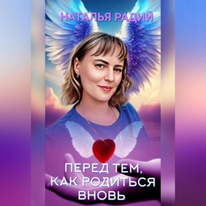Перед тем, как родиться вновь [Аудиокнига]