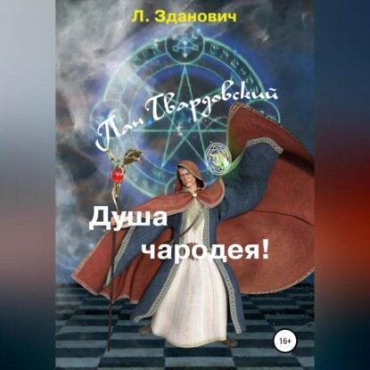 Пан Твардовский. Душа чародея [Аудиокнига]