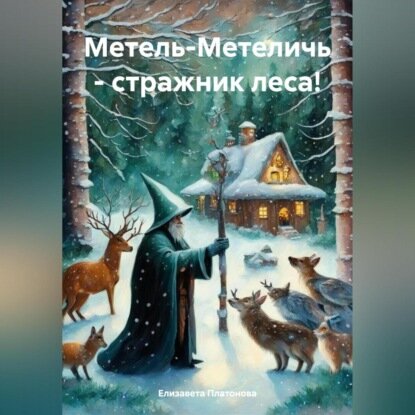 Метель-Метеличь – стражник леса! [Аудиокнига]