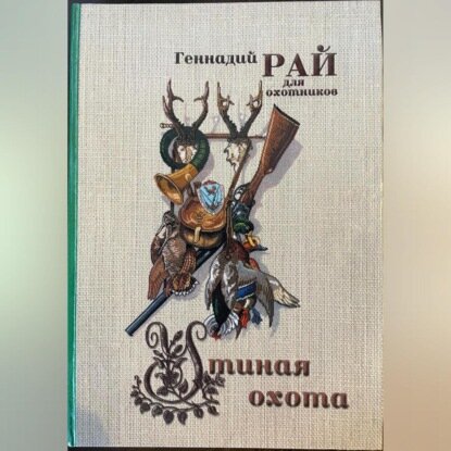 Утиная охота [Аудиокнига]