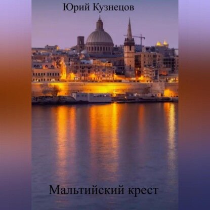 Мальтийский крест [Аудиокнига]