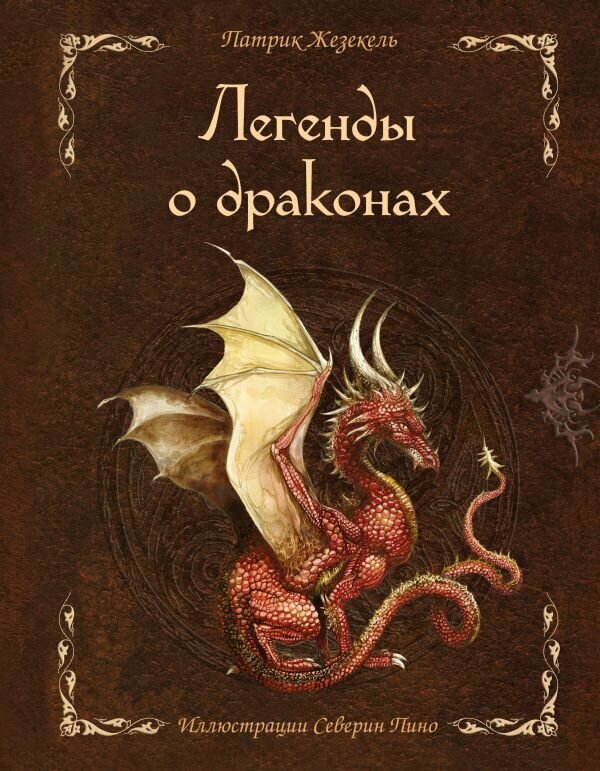 Книга Эксмодетство Легенды о драконах. Твердый переплет. П. Жезекель, 2023