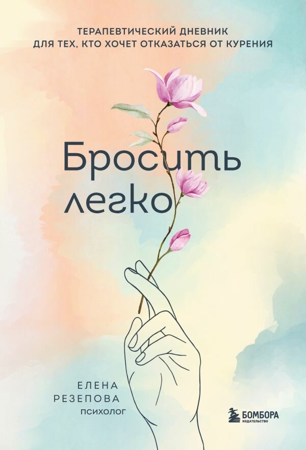 Книга Бомбора Бросить легко. Терапевтический дневник для тех, кто хочет отказаться от курения, цветы, Резепова Елена, твердый переплет, 2024