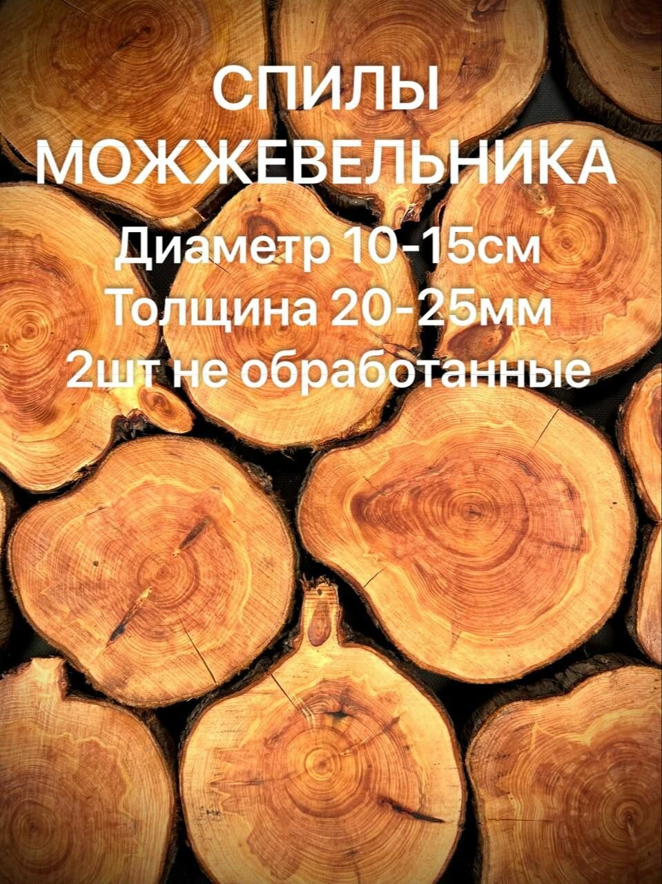 Спилы Можжевельника, диаметр 10-15 см, толщина 2-2.5 см, 2шт