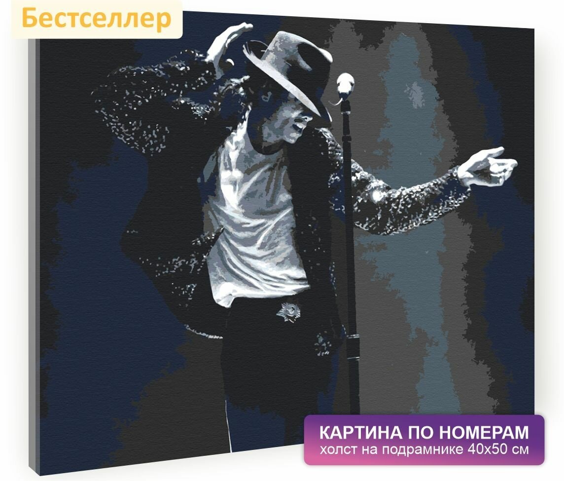 Картина по номерам на холсте с подрамником 40х50 см. Знаменитые, известные, люди, лица, музыканты, актеры, артисты. "Майкл Джексон", арт. 3278/