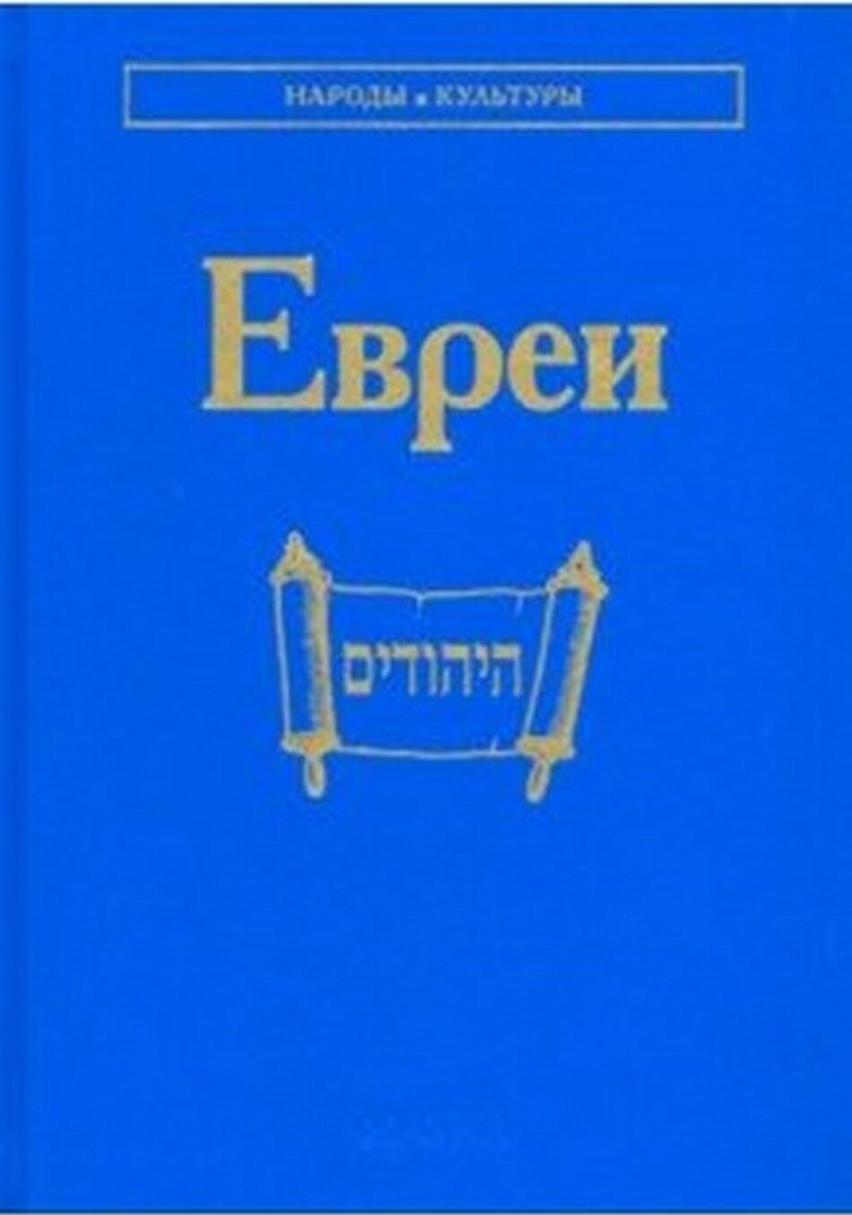 Евреи (народы и культуры)