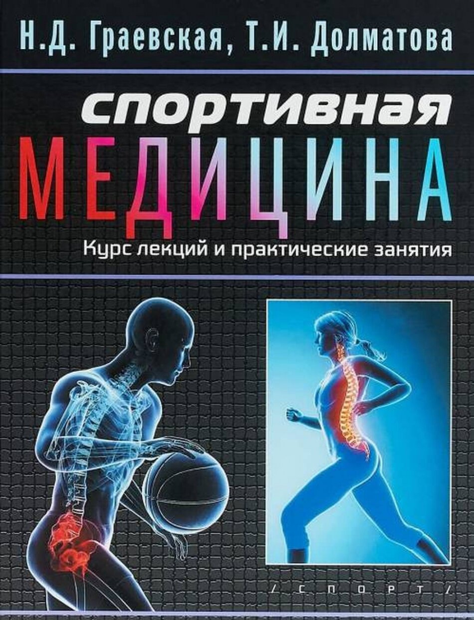Спортивная медицина. Курс лекций практические занятия